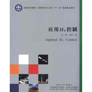 应用H控制 王广雄 等 书籍