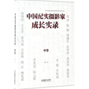 中国纪实摄影家成长实录中卷