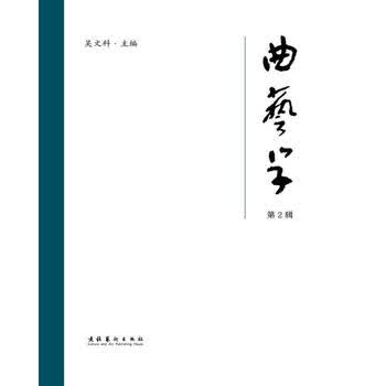 曲艺学(第2辑) 图书