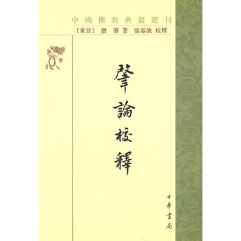 肇论校释--中国佛教典籍选刊 （东晋）僧肇　革和,张春波　校释 
