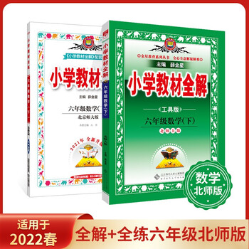 套装 小学教材全解+全练 六年级 数学北师版 适用于2022春 讲解+练习 同步教材、解教材、解习题