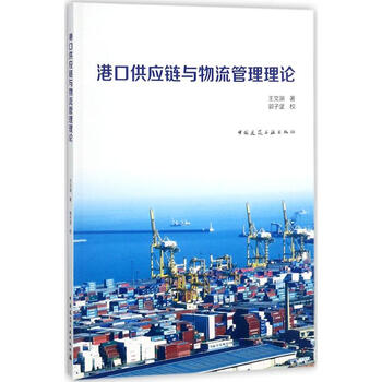 港口供应链与物流管理理论 王文渊   书籍