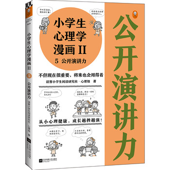 小学生心理学漫画(Ⅱ5公开演讲力)
