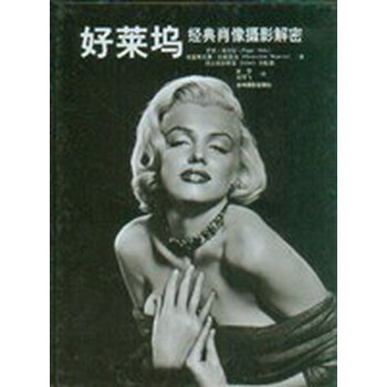 好莱坞经典肖像摄影解密 希克斯 吉林摄影出版社 9787806067451