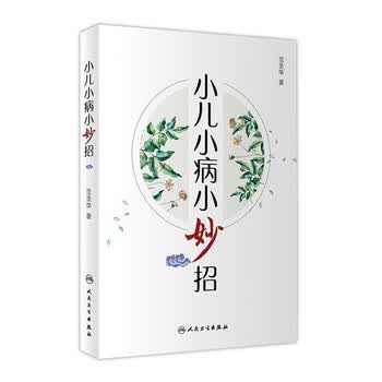 小儿小病小妙招