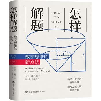 怎样解题：数学思维的新方法