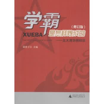 学霸是怎样炼成的(修订版)