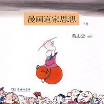 漫画道家思想  下 蔡志忠绘 商务印书馆