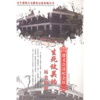 生死攸关的历史转折-遵义会议纪念馆
