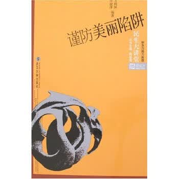 谨防美丽陷阱
