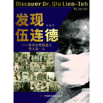 发现伍连德