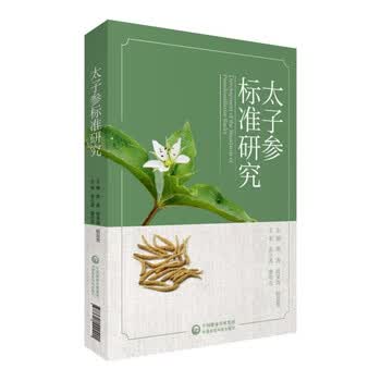 太子参标准研究
