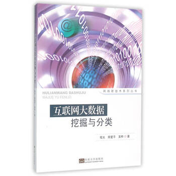 互联网大数据挖掘与分类【新华书店，售后无忧】