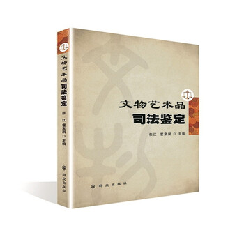 [正版图书]文物艺术品司法鉴定