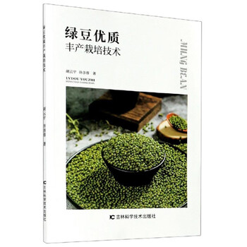 正版 绿豆优质丰产栽培技术9787557877859
