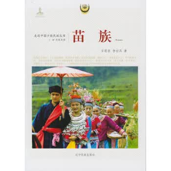 走近中国少数民族丛书--苗族【正版图书】