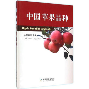 中国苹果品种 丛佩华 主编 书籍