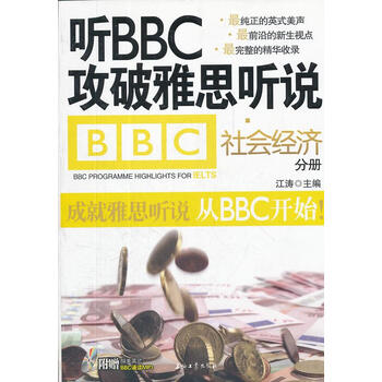 听BBC攻破雅思听说 江涛 9787502188917 石油工业出版社