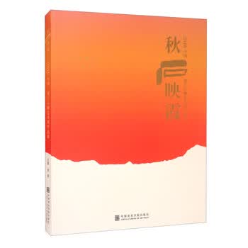 秋石映霞（2018中国浙江石雕艺术展作品集）