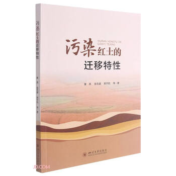污染红土的迁移特性9787569047509