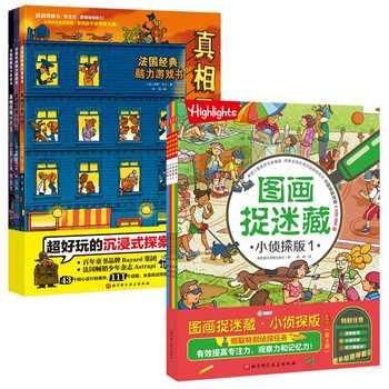 小侦探解谜大礼包（真相只有一个经典版+图画捉迷藏小侦探版，全7册）