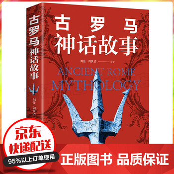 古罗马神话故事（46.00）彩图插画青少年版全译本 西方神话故事 初中生七年级语文指定课外阅