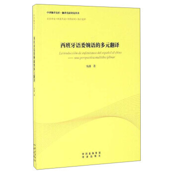 西班牙语委婉语的多元翻译 高源 中译出版社