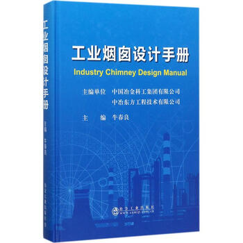 工业烟囱设计手册