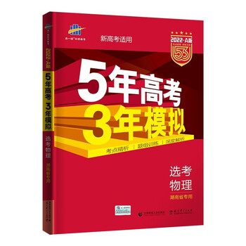 曲一线 2022A版 选考物理（湖南省专用）新高考适用 5年高考3年模拟 五三