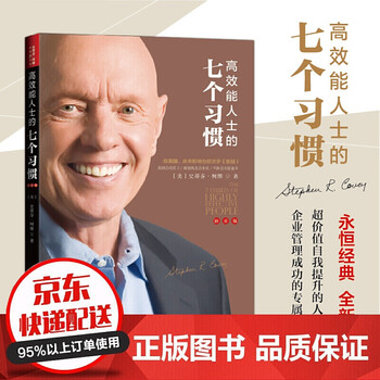 高效能人士的七个习惯 中文钻石版