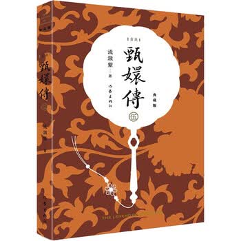甄嬛传 5 典藏版 流潋紫  书籍