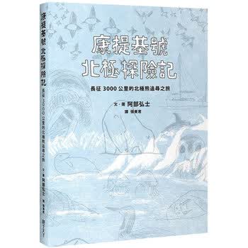 【】康提基號北極探險記：長征3000公里的北極熊追尋之旅 /港台原版图书书籍