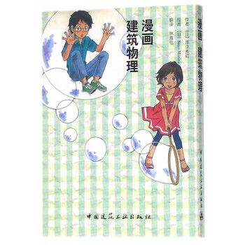 漫画建筑物理