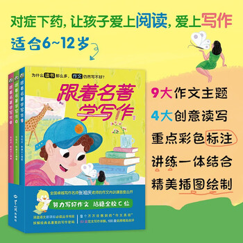 【】《跟着名著学写作》（全三册）（全国写作名师张祖庆老师的作文内训课首度公开）
