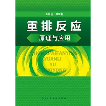 重排反应原理与应用 9787122162298