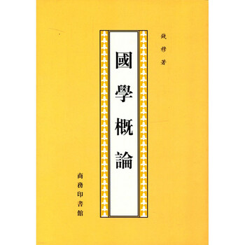 国学概论钱穆
