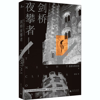 剑桥夜攀者 (英)惠普尔斯奈思  夏杨 译 书籍