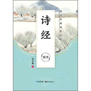 国学经典硬笔字帖·诗经39787539458359