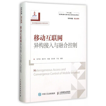 移动互联网异构接入与融合控制(精)/未来网络创新技术研究系列/学术中国院士系列