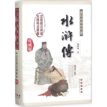 水浒传~~版（修订版）（新版）9787544545518