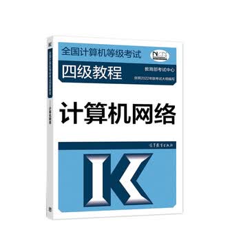 正版 2022全国计算机等级考试四级教程——计算机网络 高等教育出版社