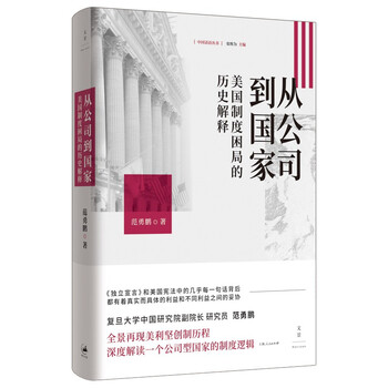 从公司到国家 : 美国制度困局的历史解释