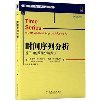 正版 时间序列分析:基于R的数据分析方法 [美]罗伯特 H. 沙姆韦(R8088196