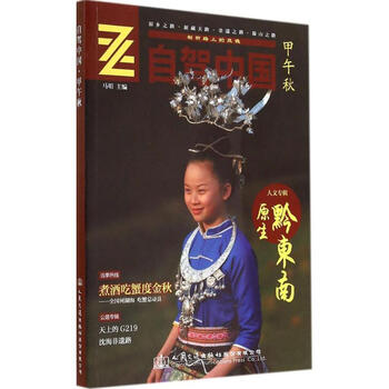 自驾中国甲午秋  作 马明 编者 书籍