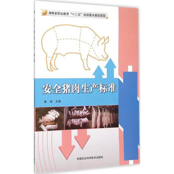安全猪肉生产标准