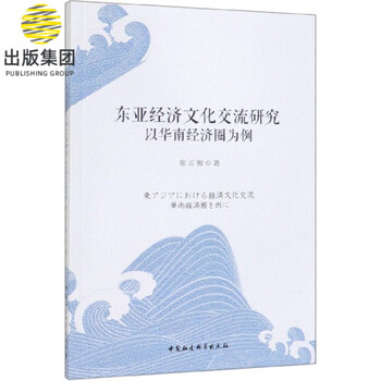 东亚经济文化交流研究(以华南经济圈为例)