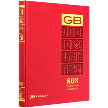 中国国家标准汇编(803 GB36285-36308 2018年制定)