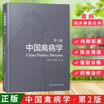 中国禽病学(第2版)鸡鸭鹅家禽疾病诊断与治疗技术书籍禽类疾病诊断与用药技术手册家禽养殖场兽医实用
