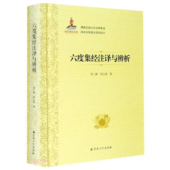 六度集经注译与辨析(精)/佛教比喻五经诠释集成