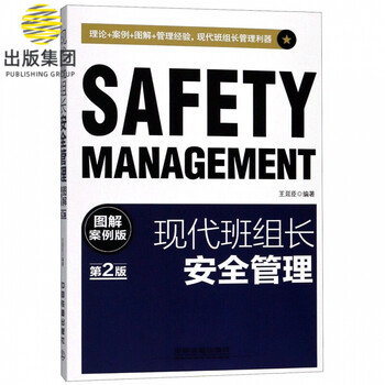 现代班组长安全管理(图解案例版第2版)